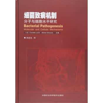 细菌致病机制：分子与细胞水平研究