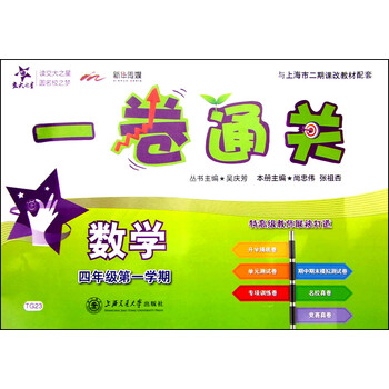 一卷通关:数学(四年级1学期)/交大之星