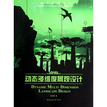 动态多维度景观设计(精)/唯美景观丛书
