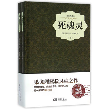 死魂灵(插图典藏本上下)(精)