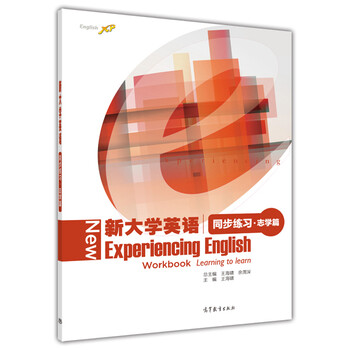 新大学英语同步练习（志学篇）