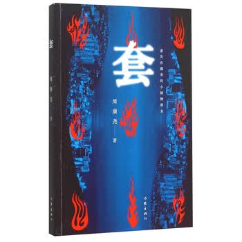 套