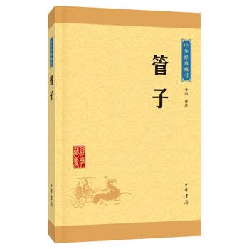 [正版图书]中华经典藏书：管子