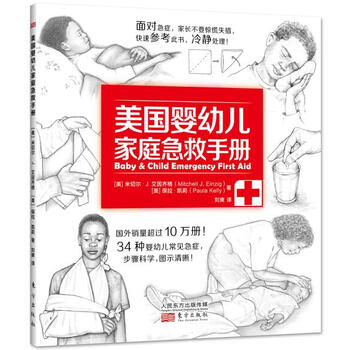美国婴幼儿家庭急救手册9787506088596