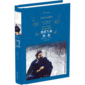 文学名著·经典译林：热爱生命.海狼