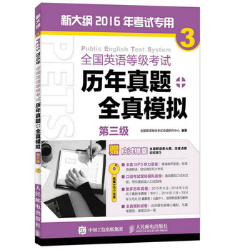 全国英语等级考试历年真题+全真模拟 第三级（异步图书出品）