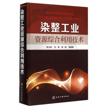 染整工业资源综合利用技术(精)