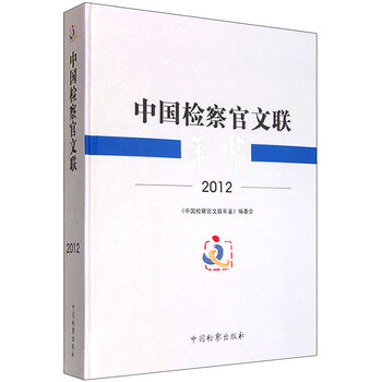 中国检察官文联年鉴（2012年）