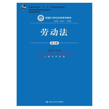 劳动法（第五版）    关怀