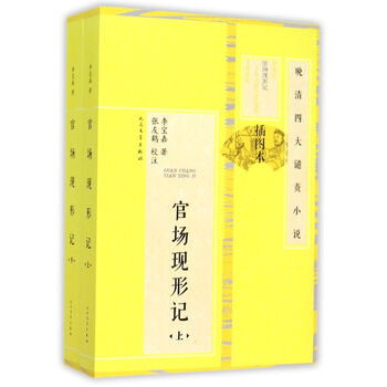 官场现形记(插图本上下)/晚清四大谴责小说