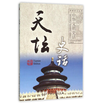 天坛史话/中华文明史话彩图普及丛书