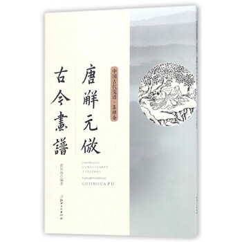 唐解元仿古今画谱/中国古代笺谱
