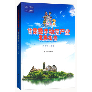甘肃数字动漫产业发展报告