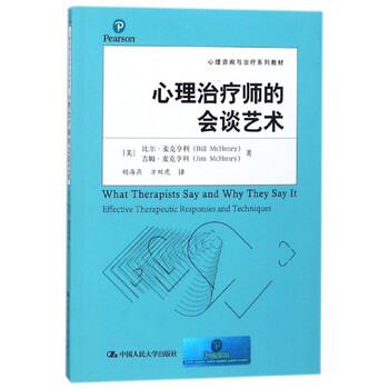 心理治疗师的会谈艺术/心理咨询与治疗系列教材
