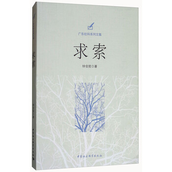 广东社科系列文集：求索