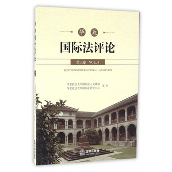 华政国际法评论(第3卷)