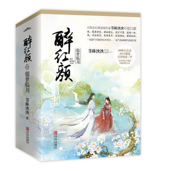 醉红颜：傲世临川（全3册） 青春文学 书籍