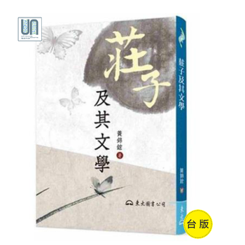 庄子及其文学（二版）东大图书黄锦鋐9789571931326社科进口台版