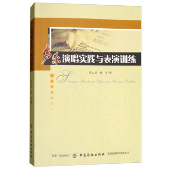 正版 声乐演唱实践与表演训练9787518027941