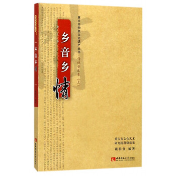 乡音乡情/重庆非物质文化遗产丛书