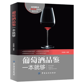 包邮 葡萄酒品鉴一本就够 关于葡萄酒方面的书籍 品鉴学习入门知识 红酒文化 酒标识别 图书籍