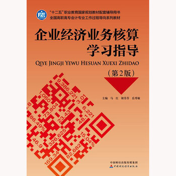 企业经济业务核算学习指导（第2版）