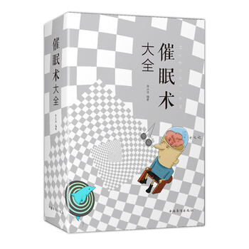   催眠术大全9787511375841中国华侨