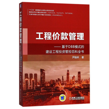 工程价款管理--基于DBB模式的建设工程投资管控百科全书