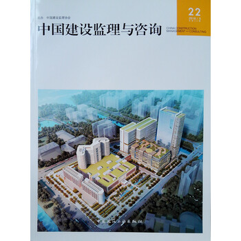 中国建设监理与咨询22