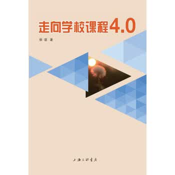走向学校课程4.0