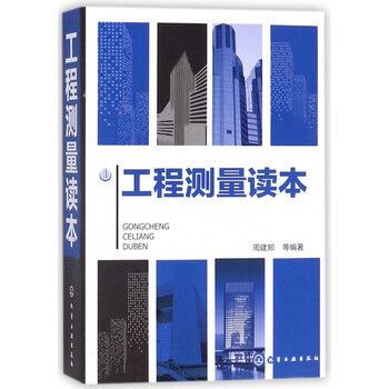 工程测量读本