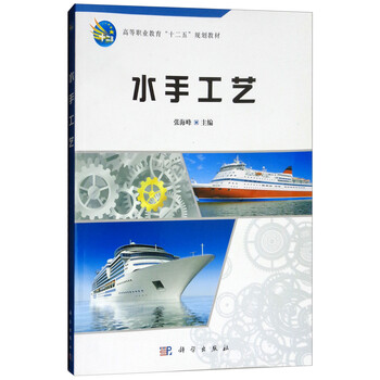 水手工艺9787030324092科学张海峰