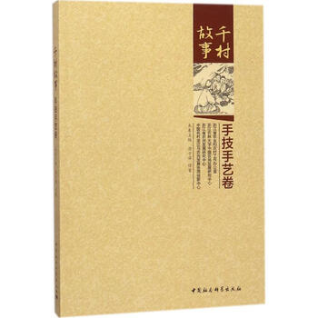 千村故事手技手艺卷
