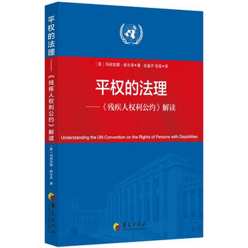 平权的法理-<<残疾人权利公约>>解读