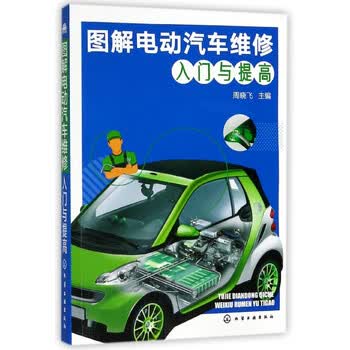 图解电动汽车维修入门与提高