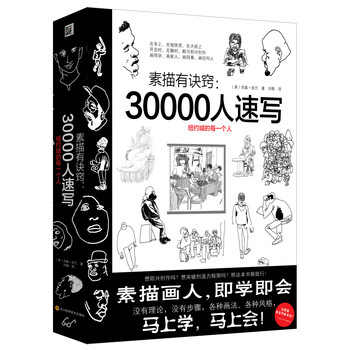素描有诀窍：30000人速写 纽约城的每一个人