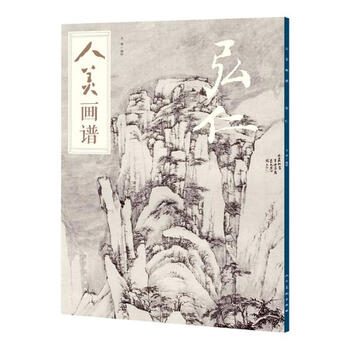人美画谱:弘仁 书籍 绘画 国画技法
