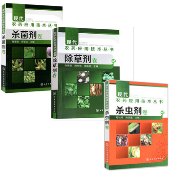 现代农药应用技术丛书--除草剂卷+杀虫剂卷+杀菌剂卷 农业技术人员及农药经销人员