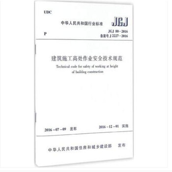 JGJ 80-2016 建筑施工高处作业安全技术规范