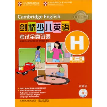 剑桥少儿英语考试全真试题 第一级H(CD光盘版) 