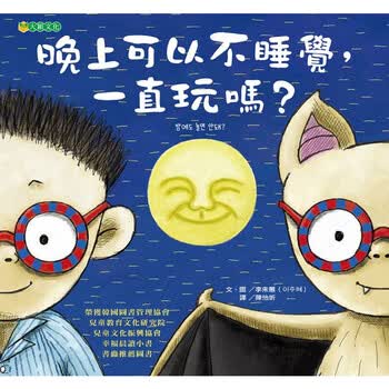 晚上可以不睡觉,一直玩吗？晚上可以不睡觉,一直玩吗？台版原版 李朱蕙 大颖