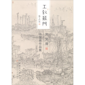 刘文倩中国画作品集/工致苏门