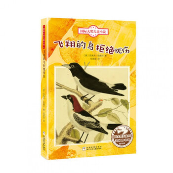  飞翔的鸟拒绝忧伤(浙少版) 
