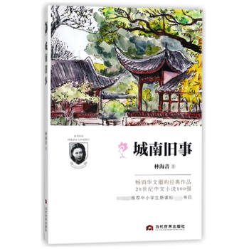 城南旧事 林海音文学的代表作 现当代文学 中学生课外读物 散文随笔小说