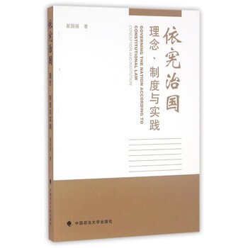 依宪治国(理念制度与实践)