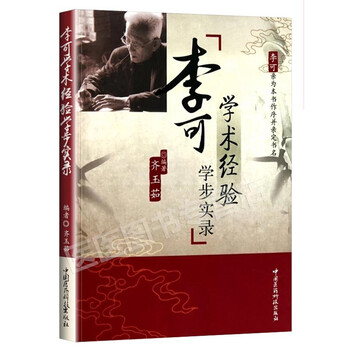 李可学术经验学步实录