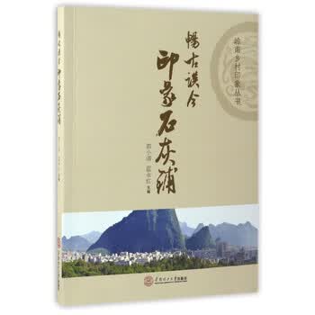 畅古谈今(印象石灰铺)/岭南乡村印象丛书