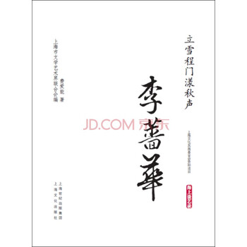 立门程雪漾秋声·李蔷华/海上谈艺录