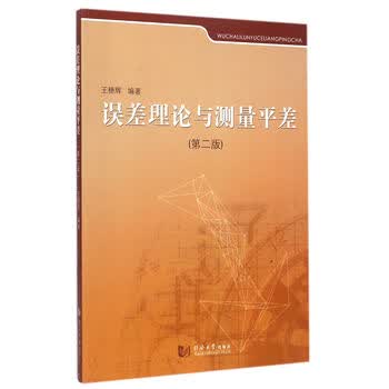 误差理论与测量平差(第2版)
