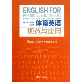 体育英语规范与应用/东方剑桥专业英语系列